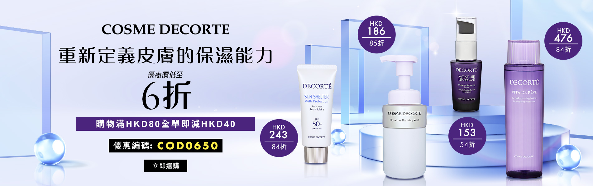 網上選購護膚化妝品，運費全免，美麗渴求盡情放縱 | Cosme De